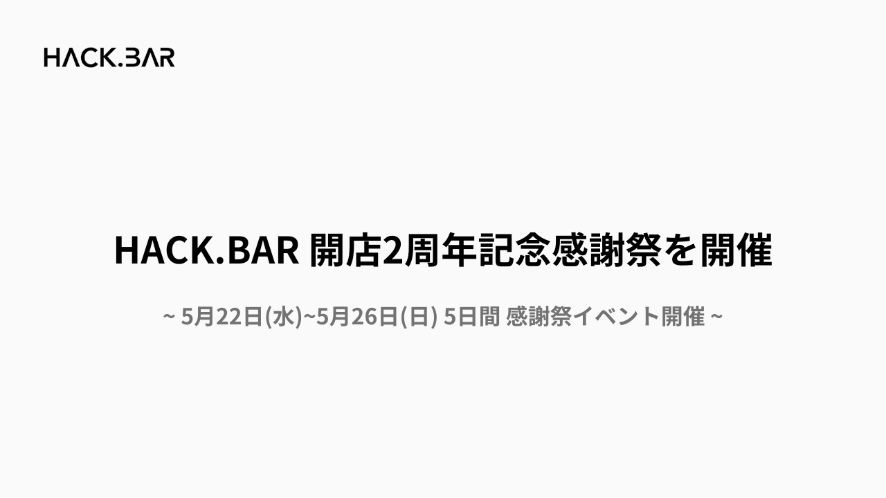 HACK.BAR 2周年記念感謝祭のお知らせ | ハックバー HACK.BAR | エンジニアが集まるバー ブログ/ニュース